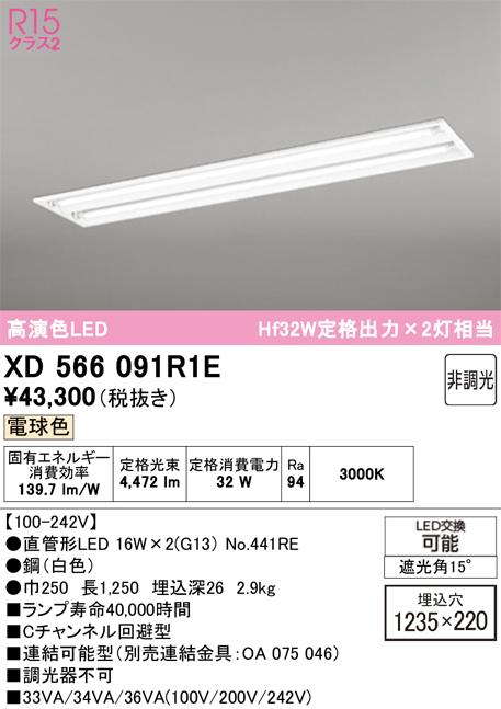 オーデリック XD566091R1E ベースライト ODELIC