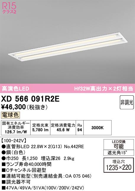 オーデリック XD566091R2E ベースライト ODELIC