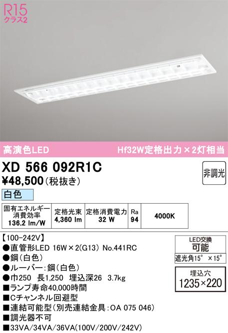 オーデリック XD566092R1C ベースライト ODELIC