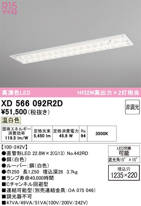 オーデリック XD566092R2D ベースライト ODELIC