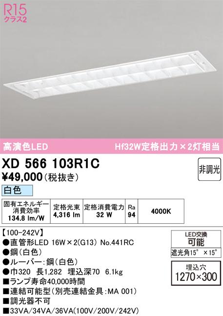 オーデリック XD566103R1C ベースライト ODELIC