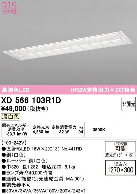 オーデリック XD566103R1D ベースライト ODELIC