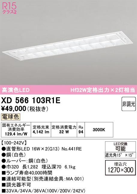 オーデリック XD566103R1E ベースライト ODELIC