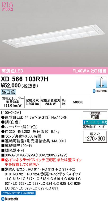 オーデリック XD566103R7H ベースライト ODELIC