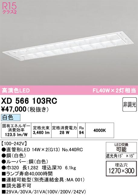 オーデリック XD566103RC ベースライト ODELIC