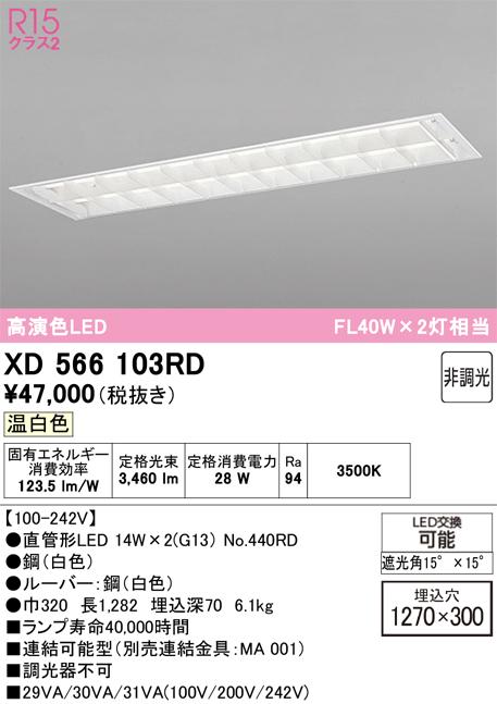 オーデリック XD566103RD ベースライト ODELIC