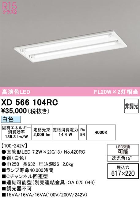 オーデリック XD566104RC ベースライト ODELIC