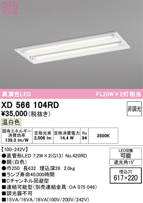 オーデリック XD566104RD ベースライト ODELIC