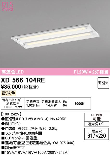 オーデリック XD566104RE ベースライト ODELIC