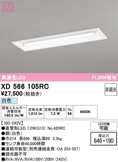 オーデリック XD566105RC ベースライト ODELIC