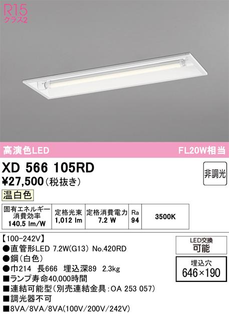 オーデリック XD566105RD ベースライト ODELIC