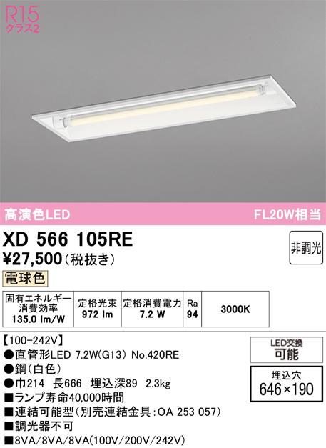 オーデリック XD566105RE ベースライト ODELIC