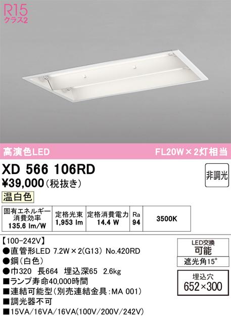 オーデリック XD566106RD ベースライト ODELIC