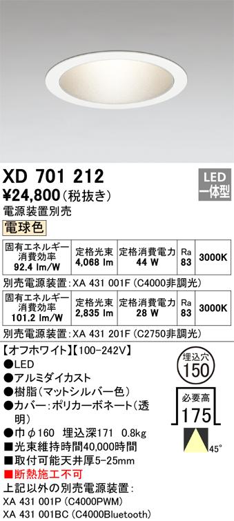 オーデリック XD701212 LEDダウンライト ODELIC