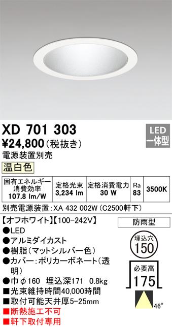 オーデリック XD701303 LEDダウンライト ODELIC