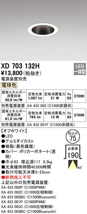 オーデリック XD703132H LEDダウンライト ODELIC