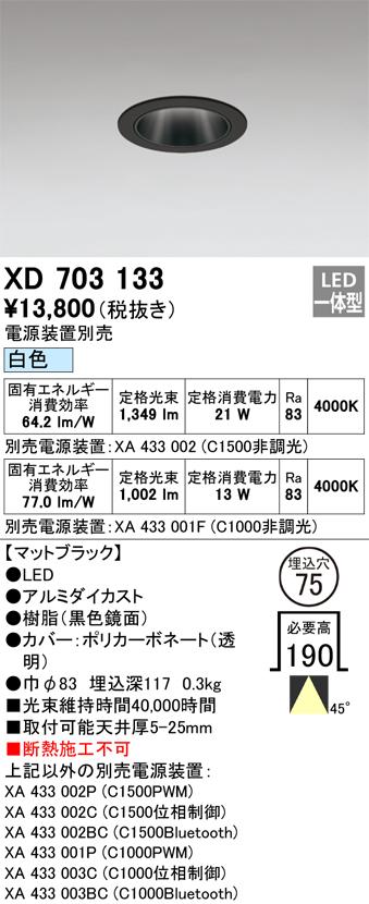 オーデリック XD703133 LEDダウンライト ODELIC