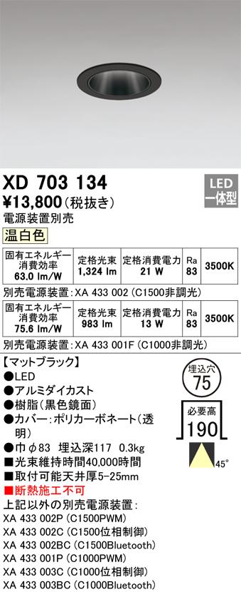 オーデリック XD703134 LEDダウンライト ODELIC