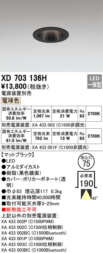 オーデリック XD703136H LEDダウンライト ODELIC