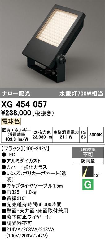 オーデリック XG454057 LED投光器 ODELIC