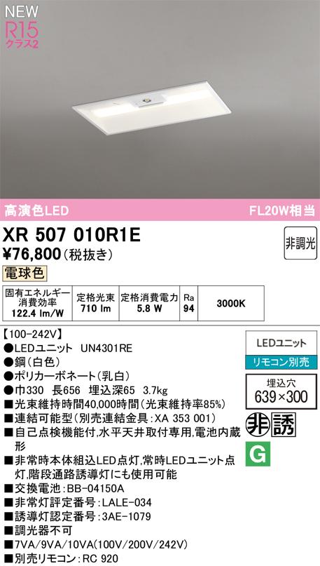 オーデリック XR507010R1E ベースライト ODELIC