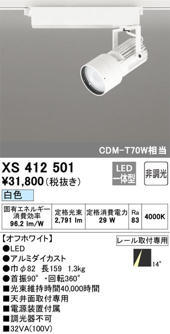 オーデリック XS412501 LEDスポットライト ODELIC