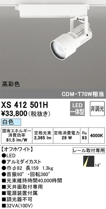 オーデリック XS412501H LEDスポットライト ODELIC