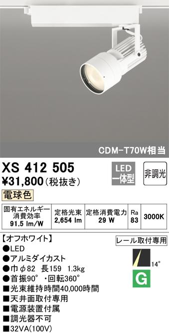 オーデリック XS412505 LEDスポットライト ODELIC