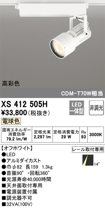 オーデリック XS412505H LEDスポットライト ODELIC