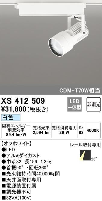 オーデリック XS412509 LEDスポットライト ODELIC