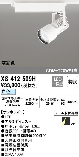 オーデリック XS412509H LEDスポットライト ODELIC