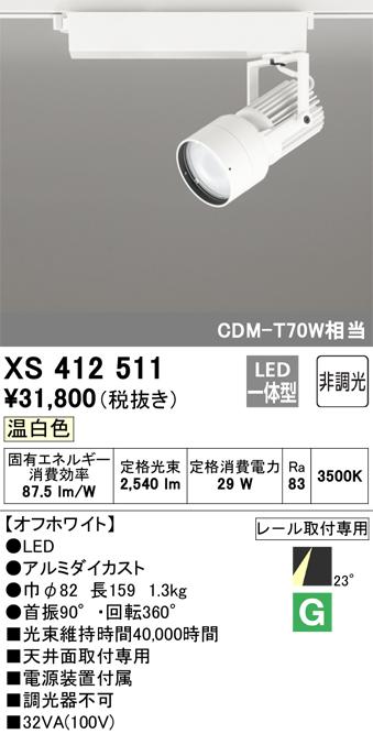 オーデリック XS412511 LEDスポットライト ODELIC
