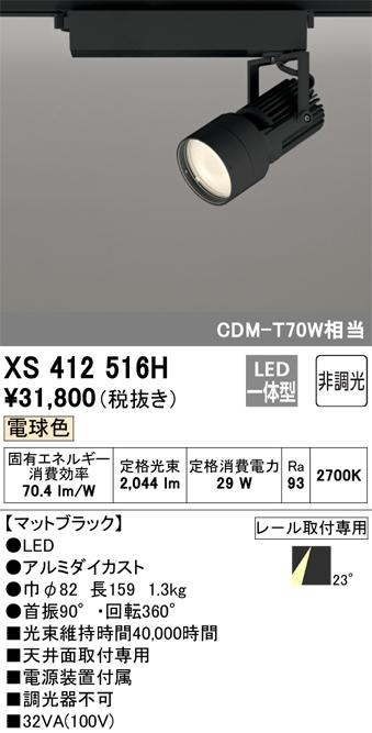 オーデリック XS412516H LEDスポットライト ODELIC