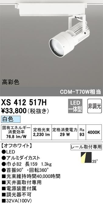 オーデリック XS412517H LEDスポットライト ODELIC