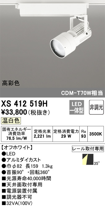 オーデリック XS412519H LEDスポットライト ODELIC