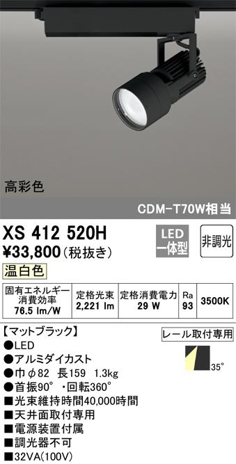 オーデリック XS412520H LEDスポットライト ODELIC