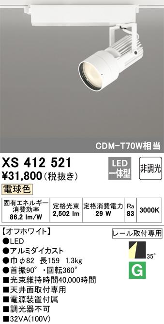オーデリック XS412521 LEDスポットライト ODELIC
