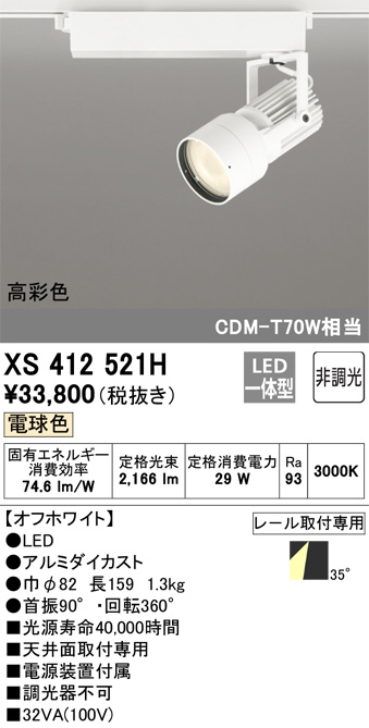オーデリック XS412521H LEDスポットライト ODELIC