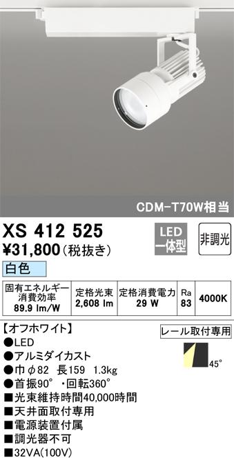 オーデリック XS412525 LEDスポットライト ODELIC