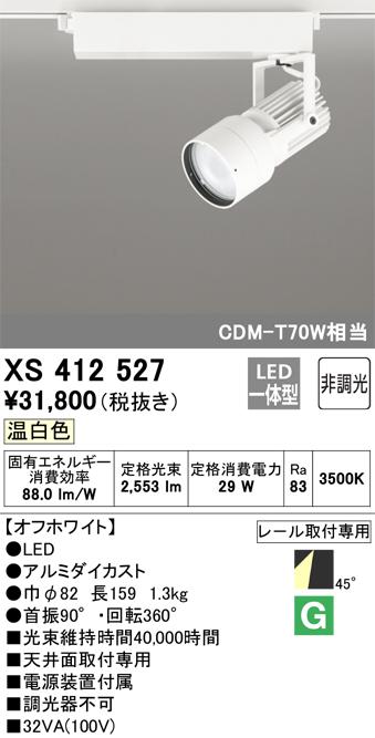 オーデリック XS412527 LEDスポットライト ODELIC