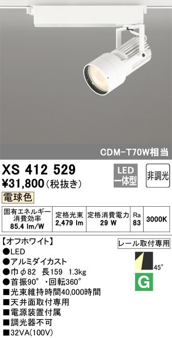 オーデリック XS412529 LEDスポットライト ODELIC