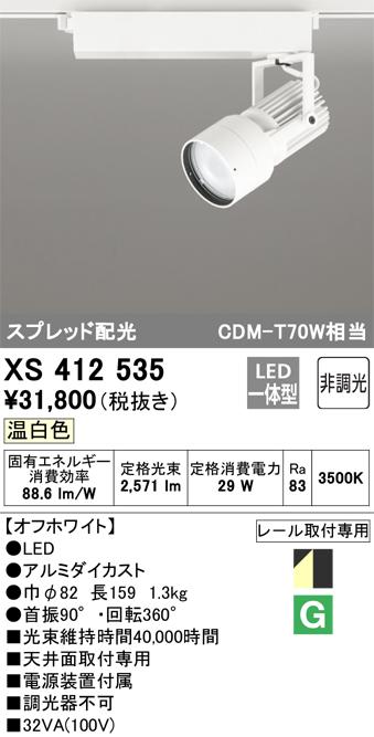 オーデリック XS412535 LEDスポットライト ODELIC