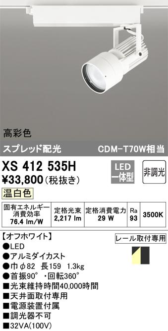 オーデリック XS412535H LEDスポットライト ODELIC