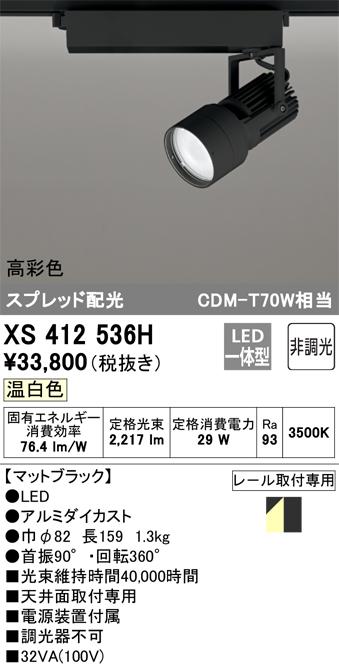 オーデリック XS412536H LEDスポットライト ODELIC