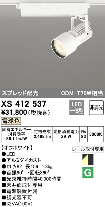 オーデリック XS412537 LEDスポットライト ODELIC