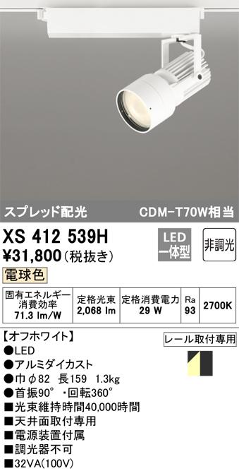 オーデリック XS412539H LEDスポットライト ODELIC