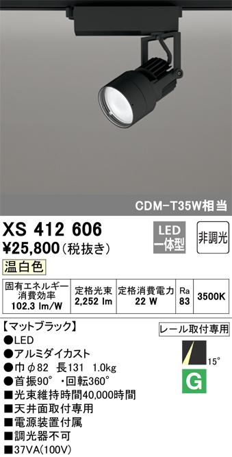 オーデリック XS412606 LEDスポットライト ODELIC