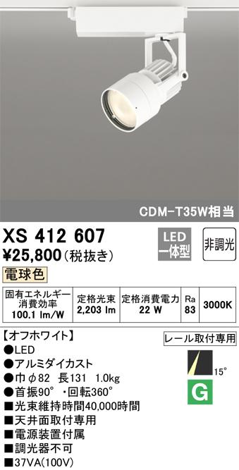 オーデリック XS412607 LEDスポットライト ODELIC