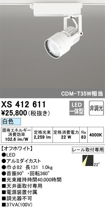 オーデリック XS412611 LEDスポットライト ODELIC