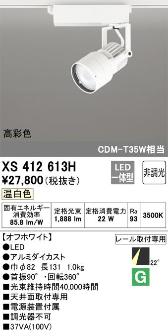オーデリック XS412613H LEDスポットライト ODELIC